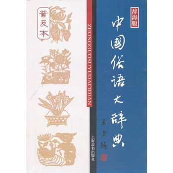 中俗语大辞典普及本