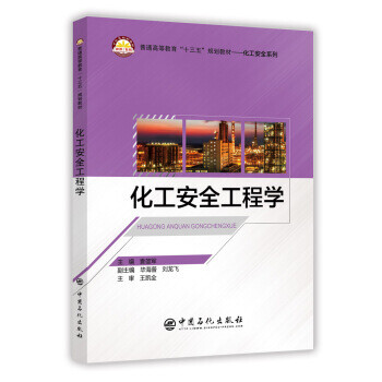 化工安全工程学 袁雄军 主编