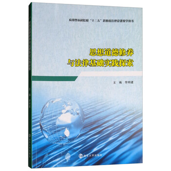 思想道德修养与法律基础实践探索