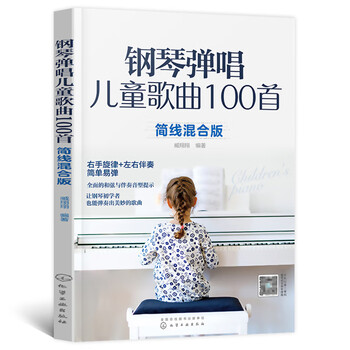 钢琴弹唱儿童歌曲100首简谱五线谱弹儿歌学钢琴书籍幼儿园儿歌钢琴谱大全少儿双手弹奏带歌词五线谱弹唱教