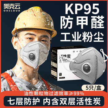 【奥克云活性炭KP95口罩】奥克云KP95活性炭口罩防甲醛苯专用双层活性炭7层防护装修防毒喷漆实验室办公室防二手烟5只装【行情 报价 价格 评测】-京东