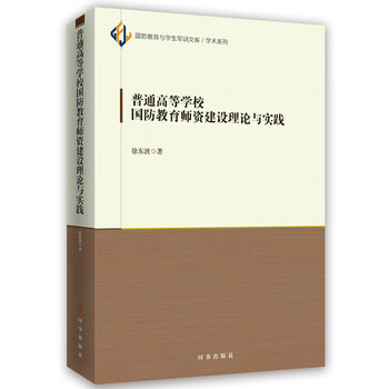 普通高等学校国防教育师资建设理论与实践9787519502812