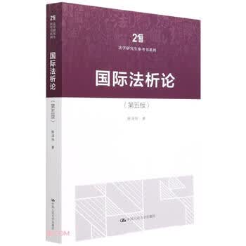 国际法析论（第五版）（21世纪法学研究生参考书系列）