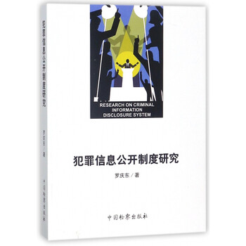 犯罪信息公开制度研究