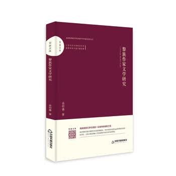正版 黎族作家文学研究9787506871655