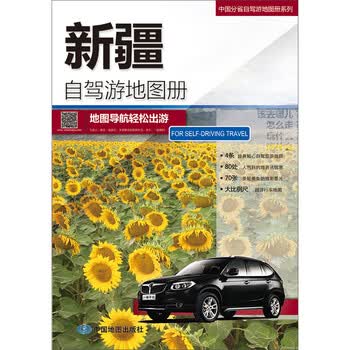 中国分省自驾游地图册系列-~~自驾游地图册(2021版）9787503170720