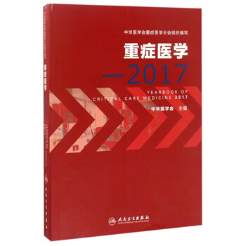 重症医学--2017