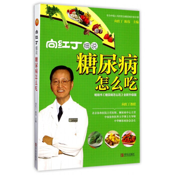 向红丁细说糖尿病怎么吃