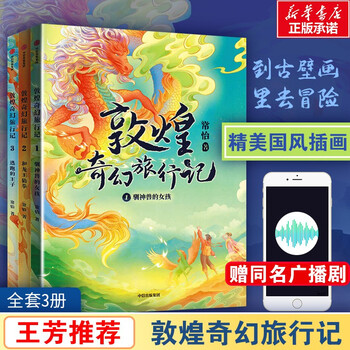 【包邮赠书签+抽赠免单】 敦煌奇幻旅行记 全三册