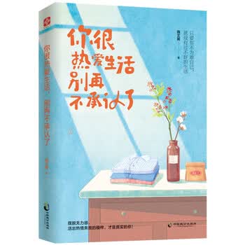 你很热爱生活别再不承认了