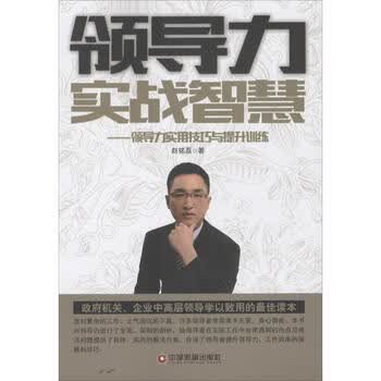 领导力实战智慧