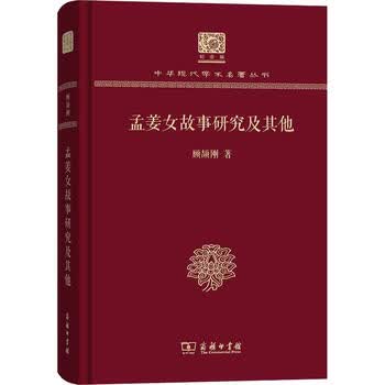 孟姜女故事研究及其他