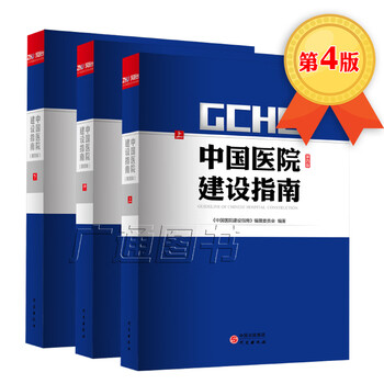 中国医院建设指南 第四版（上中下）