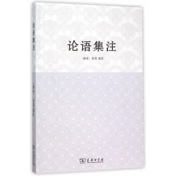 论语集注