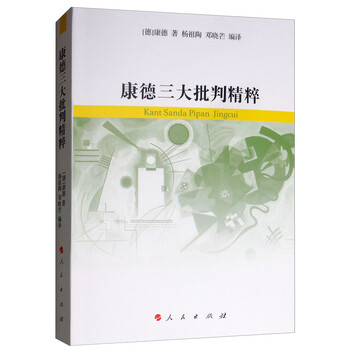 康德三大批判精粹