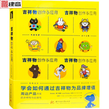 吉祥物创作与应用 吉祥物设计与创作大型活动城市组织机构卡通形象平面设计玩具设计品牌形象书籍