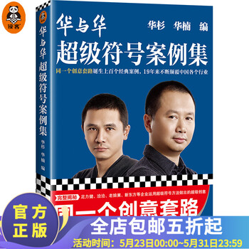 【现货包邮】华与华超级符号案例集（同一个创意套路诞生上百个经典案例，19年来不断颠覆中国各个行业！） 读客