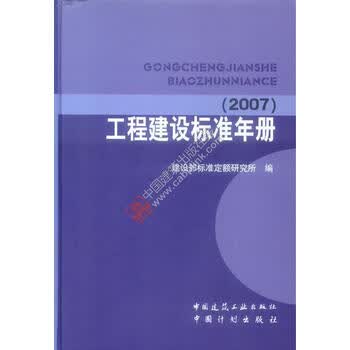 工程建设标准年册（2007）