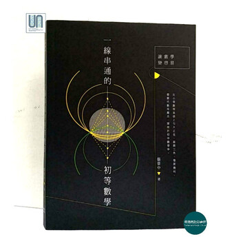 一线串通的初等数学 香港商务印书馆 张景中 数理逻辑 进口 港版