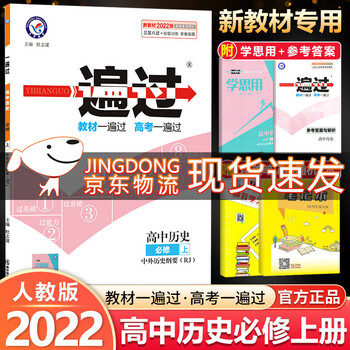 【自选】高一上册一遍过必修一上册第一册 2022版新教材新高考高1必修1同步讲解练习册配学思用 【必修一】历史必修上册/第1一册人教中外历史纲要上