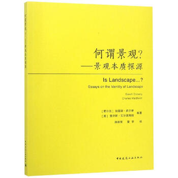 何谓景观?:景观本质探源