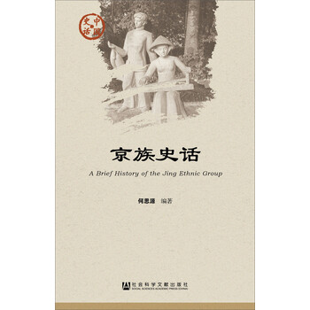京族史话