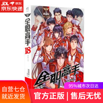 【正版图书】全职高手18：对决 蝴蝶蓝,天闻角川出品 著 羊城晚报出版社