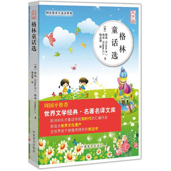 格林童话选（大字版）周国平经典名译大字版更护眼 杨武能（J）