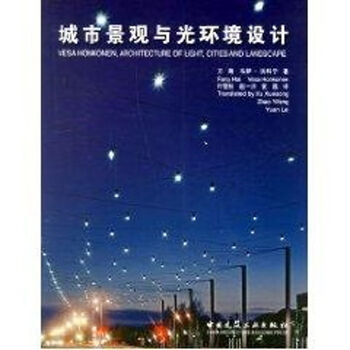 城市景观与光环境设计:韦萨·洪科宁