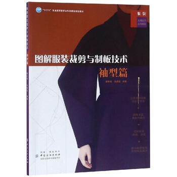 图解服装裁剪与制板技术:袖型篇