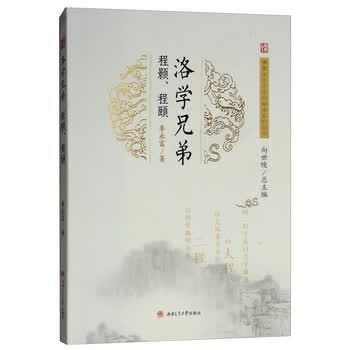 洛学兄弟：程颢程颐