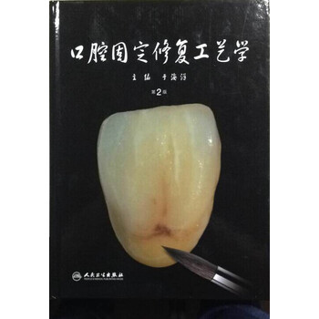 口腔固定修复工艺学 第2版  9787117187251