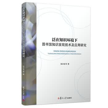 泛在知识环境下图书馆知识发现技术及应用研究