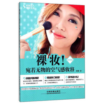裸妆宛若无物的空气感妆容（图例版）