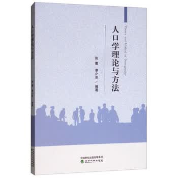 人口学理论与方法