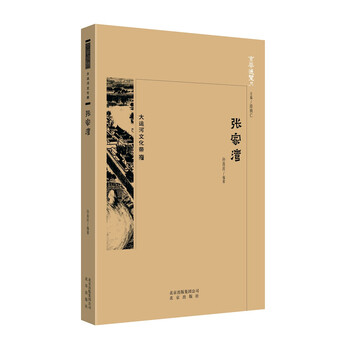 京华通览·张家湾