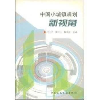 中国小城镇规划新视角