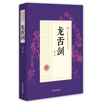 龙舌剑/民国武侠小说典藏文库