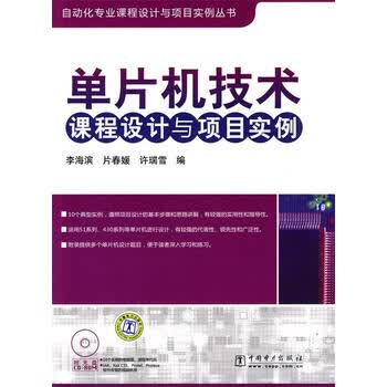 单片机技术课程设计与项目实例