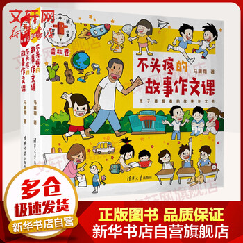 不头疼的故事作文课 全二册 3-6年级小学生作文教辅大全