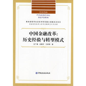 中国金融改革：历史经验与转型模式
