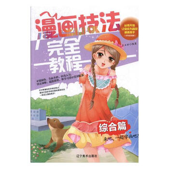 漫画技法教程：综合篇 图书 动漫 动漫学堂