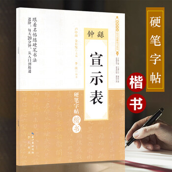跟着名帖练硬笔书法 钟繇宣示表小楷字帖  楷书钢笔字帖成人临摹教程 硬笔书法楷书教程