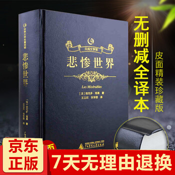 【精装珍藏版悲惨世界正版无删减版雨果中文完整版全译本初高中学生课外读物书籍824页