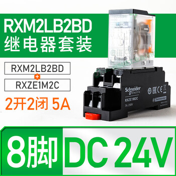 继电器中间RXM2LB2BD/DC24V/220V伏4ab/p7小型交流14脚8脚 8脚5A DC24V 配底座 RXM2LB2BD+【图片 ...