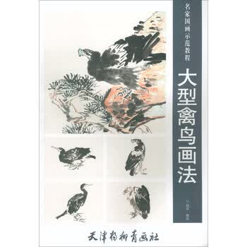 大型禽鸟画法/名家国画示范教程