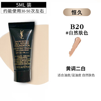 圣罗兰YSL新版恒久粉底液小样试色 油皮不脱妆持妆遮瑕无瑕哑光 旧版恒久B20-5ml中样【图片 价格 品牌 报价】-京东
