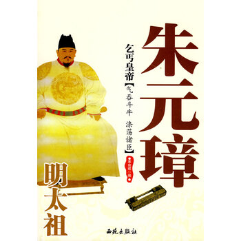 乞丐皇帝:明太祖朱元璋/传记/书籍