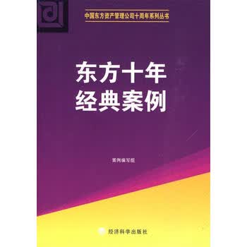 东方十年经典案例 案例编写组　编 经济科学出版社