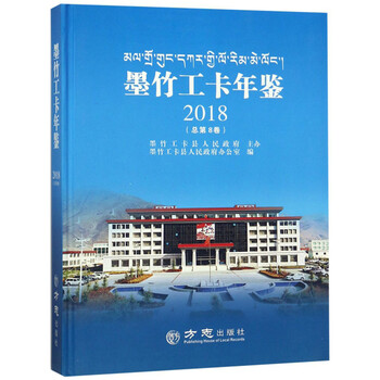 墨竹工卡年鉴（2018总第8卷）